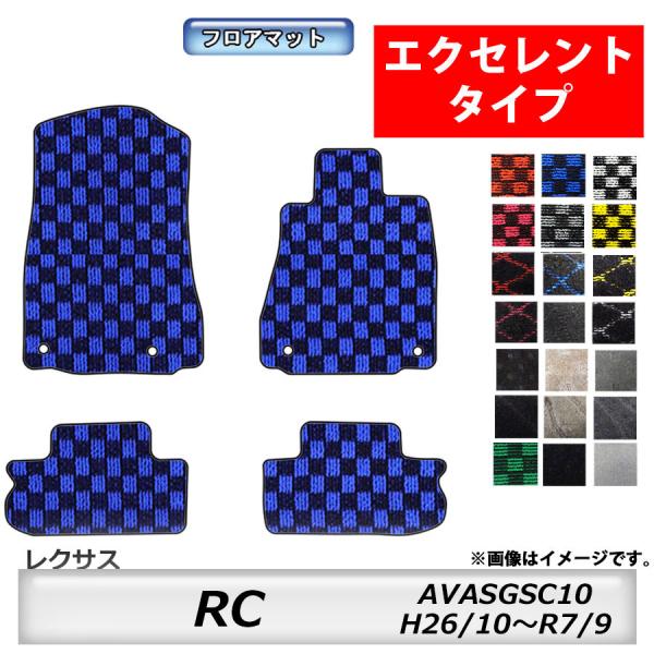 ■対応車種　ＬＥＸＵＳ　レクサス　ＲＣ　ＡＶＣ/ＡＳＣ/ＧＳＣ10　H26/10〜R7/9　300ｈ、Ｆスポーツ等　全てのグレードに対応しております。※フロアマット構成は商品画像の型図をご覧ください原反の製造から国内自社製なので高品質で低価...