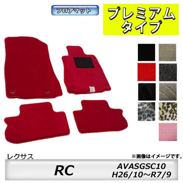 ■対応車種　ＬＥＸＵＳ　レクサス　ＲＣ　ＡＶＣ/ＡＳＣ/ＧＳＣ10　H26/10〜R7/9　300ｈ、Ｆスポーツ等　全てのグレードに対応しております。※フロアマット構成は商品画像の型図をご覧ください原反の製造から国内自社製なので高品質で低価...