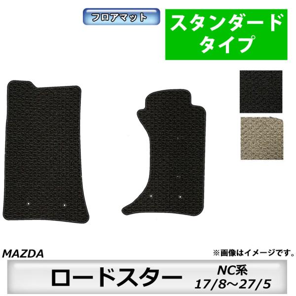 ■対応車種　ＭＡＺＤＡ　マツダ　ロードスター　ＮC系　H17/8〜H27/5　S/RS/ロードスターRHT等　全てのグレードに対応しております。※フロアマット構成は商品画像の型図をご覧ください原反の製造から国内自社製なので高品質で低価格、裏...