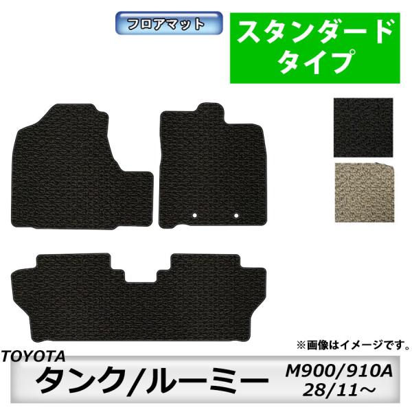 ■対応車種　ＴＯＹＯＴＡ　トヨタ　タンク/ルーミー　Ｍ900Ａ/Ｍ910Ａ　H28/11〜　Ｘ，ＸＳ、Ｇ等　全てのグレードに対応しております。※フロアマット構成は商品画像の型図をご覧ください原反の製造から国内自社製なので高品質で低価格、裏面...
