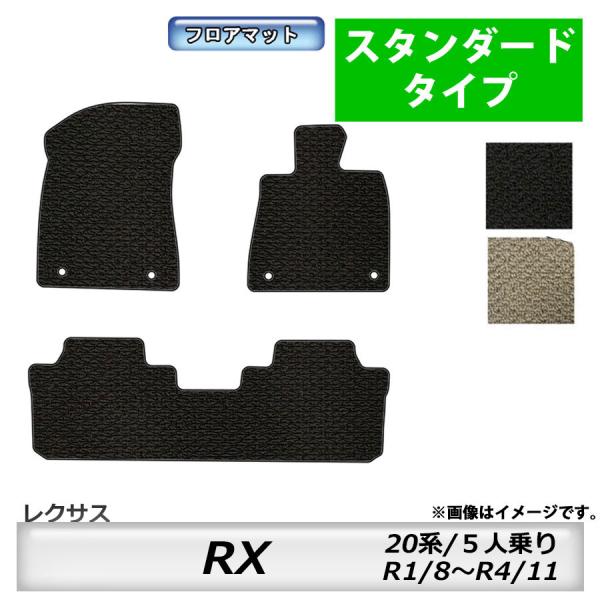 ■対応車種　ＬＥＸＵＳ　レクサス　ＲＸ　20系　R1/8〜R4/11　5人乗り　RX300.RX300Fスポーツ.ＲＸ300バージョンＬ等　全てのグレードに対応しております。※フロアマット構成は商品画像の型図をご覧ください原反の製造から国内...
