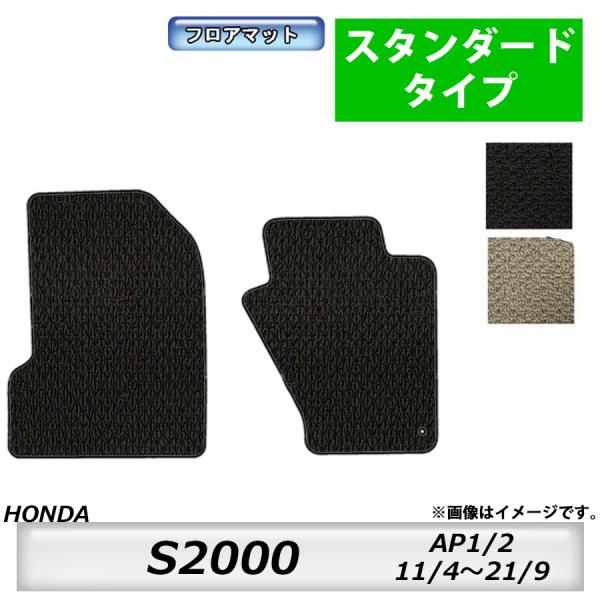 ■対応車種　ＨＯＮＤＡ　ホンダ　Ｓ２０００　ＡＰ1/2　H11/4〜H21/9　タイプＳ、タイプＶ、ベースグレード等　全てのグレードに対応しております。※フロアマット構成は商品画像の型図をご覧ください原反の製造から国内自社製なので高品質で低...