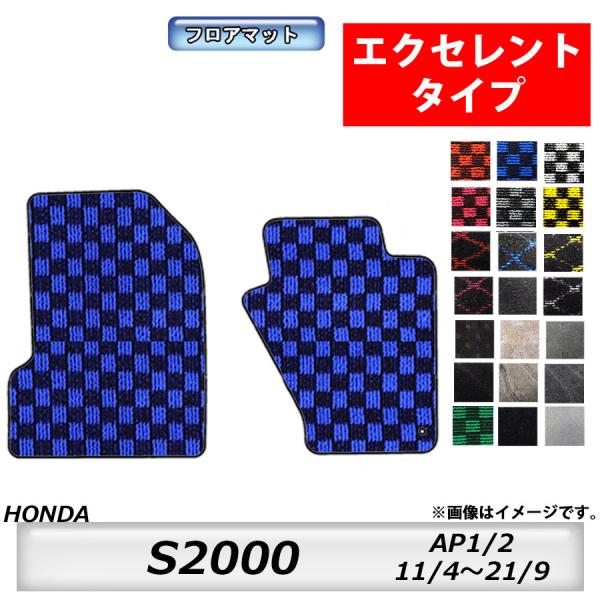 ■対応車種　ＨＯＮＤＡ　ホンダ　Ｓ２０００　ＡＰ1/2　H11/4〜H21/9　タイプＳ、タイプＶ、ベースグレード等　全てのグレードに対応しております。※フロアマット構成は商品画像の型図をご覧ください原反の製造から国内自社製なので高品質で低...
