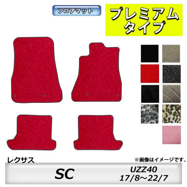 ■対応車種　ＬＥＸＵＳ　レクサス　ＳＣ　ＵＺＺ40　H17/8〜H22/7　ＳＣ430等　全てのグレードに対応しております。※フロアマット構成は商品画像の型図をご覧ください原反の製造から国内自社製なので高品質で低価格、裏面スパイクのエンボス...