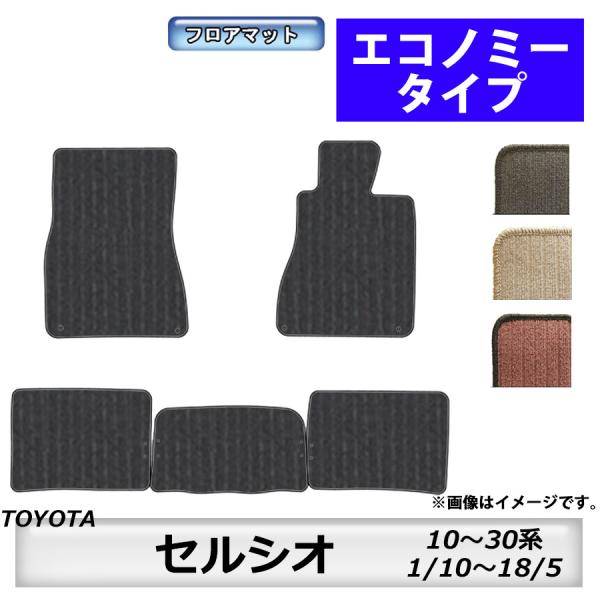 ■対応車種　ＴＯＹＯＴＡ　トヨタ　セルシオ　ＣＥＬＳＩＯＲ　10〜30系　H1/10〜H18/5　Ａ，Ｂ、Ｃ等　全てのグレードに対応しております。※フロアマット構成は商品画像の型図をご覧ください原反の製造から国内自社製なので高品質で低価格、...