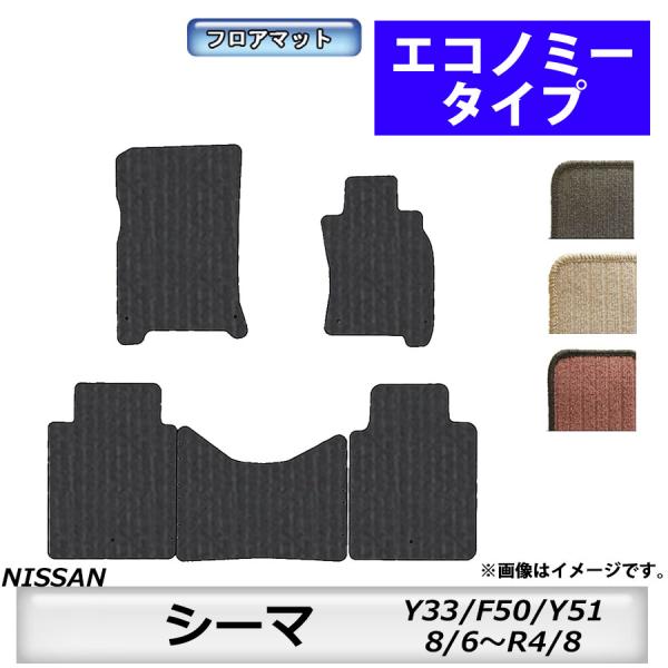 ■対応車種　ＮＩＳＳＡＮ　日産　　シーマ　CIMA　Y33/F50/Y51　H8/6〜R4/8　41ＬＸ、450ＸＦＯＵＲ等　全てのグレードに対応しております。※フロアマット構成は商品画像の型図をご覧ください原反の製造から国内自社製なので高...