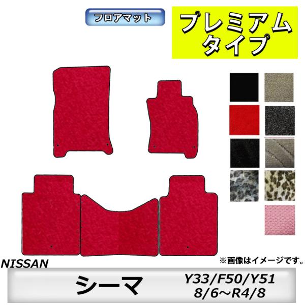 ■対応車種　ＮＩＳＳＡＮ　日産　　シーマ　CIMA　Y33/F50/Y51　H8/6〜R4/8　41ＬＸ、450ＸＦＯＵＲ等　全てのグレードに対応しております。※フロアマット構成は商品画像の型図をご覧ください原反の製造から国内自社製なので高...