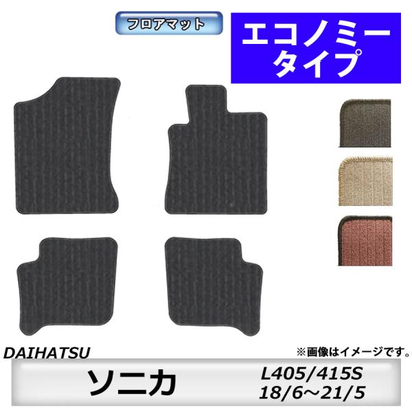 ■対応車種　ＤＡＩＨＡＴＳＵ　ダイハツ　ソニカ　L405/415S　H18/6〜H21/5　R　RS等　全てのグレードに対応しております。※フロアマット構成は商品画像の型図をご覧ください原反の製造から国内自社製なので高品質で低価格、裏面スパ...