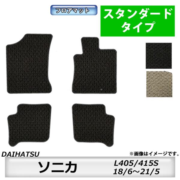 ■対応車種　ＤＡＩＨＡＴＳＵ　ダイハツ　ソニカ　L405/415S　H18/6〜H21/5　R　RS等　全てのグレードに対応しております。※フロアマット構成は商品画像の型図をご覧ください原反の製造から国内自社製なので高品質で低価格、裏面スパ...