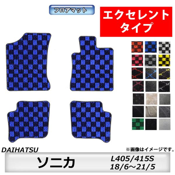 ■対応車種　ＤＡＩＨＡＴＳＵ　ダイハツ　ソニカ　L405/415S　H18/6〜H21/5　R　RS等　全てのグレードに対応しております。※フロアマット構成は商品画像の型図をご覧ください原反の製造から国内自社製なので高品質で低価格、裏面スパ...