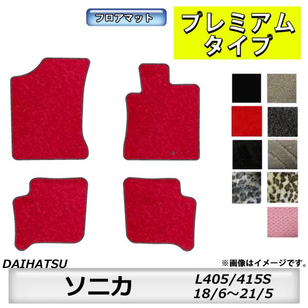 ■対応車種　ＤＡＩＨＡＴＳＵ　ダイハツ　ソニカ　L405/415S　H18/6〜H21/5　R　RS等　全てのグレードに対応しております。※フロアマット構成は商品画像の型図をご覧ください原反の製造から国内自社製なので高品質で低価格、裏面スパ...