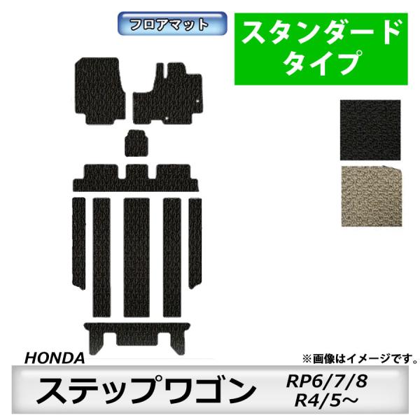■対応車種　ＨＯＮＤＡ　ホンダ　ステップワゴン　ＲＰ6/7/8　R4/5〜　エアー、スパーダ、スパーダプレミアムライン等　全てのグレードに対応しております。※フロアマット構成は商品画像の型図をご覧ください原反の製造から国内自社製なので高品質...