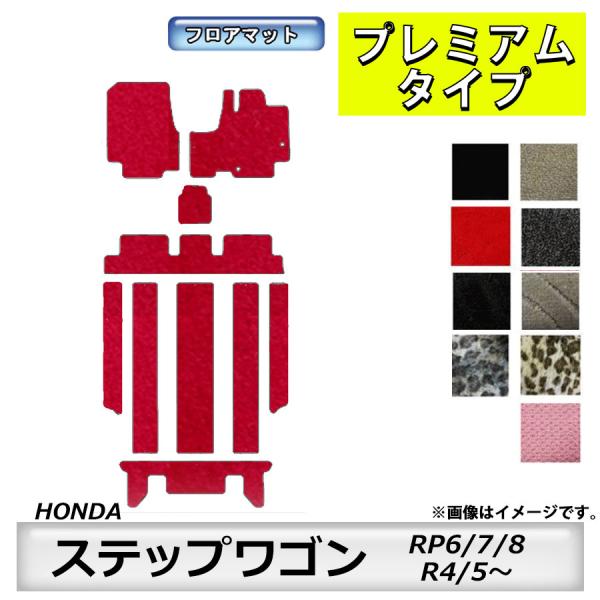 ■対応車種　ＨＯＮＤＡ　ホンダ　ステップワゴン　ＲＰ6/7/8　R4/5〜　エアー、スパーダ、スパーダプレミアムライン等　全てのグレードに対応しております。※フロアマット構成は商品画像の型図をご覧ください原反の製造から国内自社製なので高品質...
