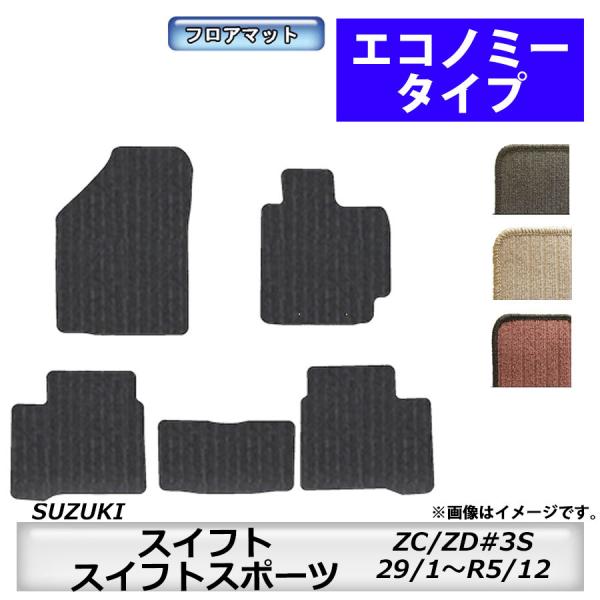 ■対応車種　ＳＵＺＵＫＩ　スズキ　スイフト/スイフトスポーツ　ZC#3S・ZD#3S　H29/1〜R5/12(スイフトスポーツはH29/1〜現行)　全てのグレードに対応しております。※フロアマット構成は商品画像の型図をご覧ください原反の製造...