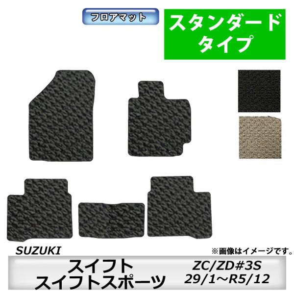■対応車種　ＳＵＺＵＫＩ　スズキ　スイフト/スイフトスポーツ　ZC#3S・ZD#3S　H29/1〜R5/12(スイフトスポーツはH29/1〜現行)　全てのグレードに対応しております。※フロアマット構成は商品画像の型図をご覧ください原反の製造...