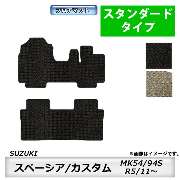 ■対応車種　ＳＵＺＵＫＩ　スズキ　スペーシア　MK54/94S　R5/11〜　ハイブリッドG、ハイブリッドX等　全てのグレードに対応しております。※フロアマット構成は商品画像の型図をご覧ください原反の製造から国内自社製なので高品質で低価格、...