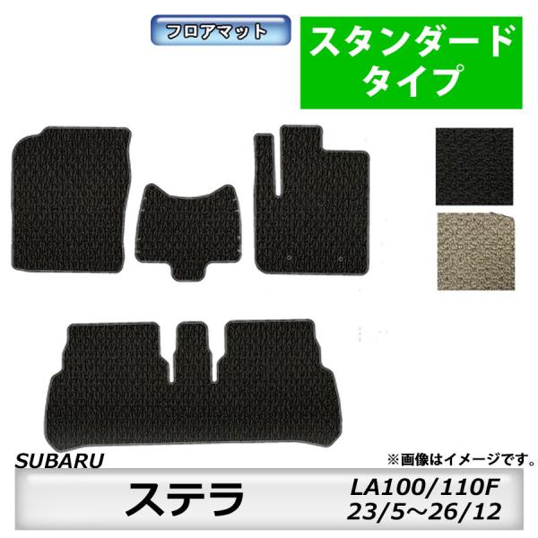 ■対応車種　ＳＵＢＡＲＵ　スバル　ステラ　LA100/110F　H23/5〜H26/12　Ｌ，Ｇ，カスタムＦ等全てのグレードに対応しております。※フロアマット構成は商品画像の型図をご覧ください原反の製造から国内自社製なので高品質で低価格、裏...