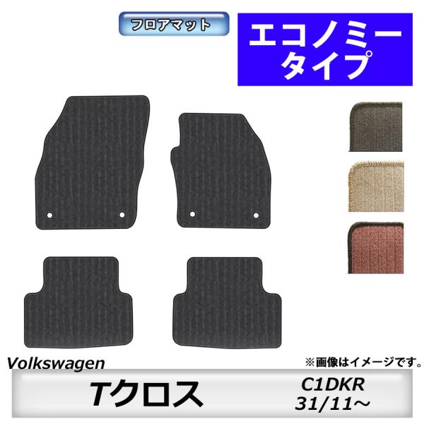 ■対応車種　Volkswagen　フォルクスワーゲン　Tクロス　C1DKR　H31/11〜　TSI１ｓｔ、TSI１ｓｔプラス等　全てのグレードに対応しております。※フロアマット構成は商品画像の型図をご覧ください原反の製造から国内自社製なので...