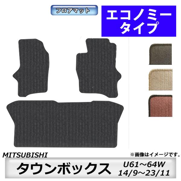 ■対応車種　ＭＩＴＳＵＢＩＳＨＩ　三菱　タウンボックス　U61/62/63/64W　H14/9〜H23/11　ＳＸ サンルーフ、セレクトターボ等全てのグレードに対応しております。※フロアマット構成は商品画像の型図をご覧ください原反の製造から...