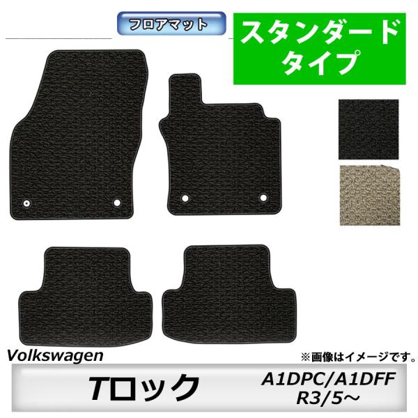 ■対応車種　Volkswagen　フォルクスワーゲン　Tロック　A1DPC/A1DFF　R3/５〜　TDIスタイル、スポーツ、Rライン等　全てのグレードに対応しております。※フロアマット構成は商品画像の型図をご覧ください原反の製造から国内自...