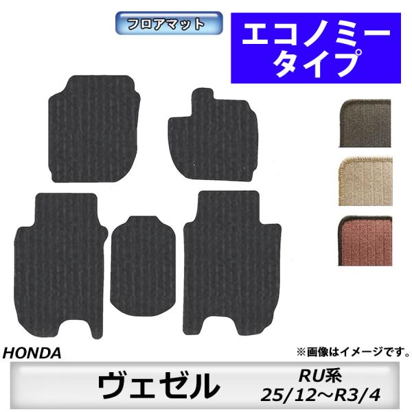 ■対応車種　ＨＯＮＤＡ　ホンダ　ヴェゼル　ＲＵ系　H25/12〜R3/4　バージョンＺ、Ｃ、Ｆ等　全てのグレードに対応しております。※フロアマット構成は商品画像の型図をご覧ください原反の製造から国内自社製なので高品質で低価格、裏面スパイクの...