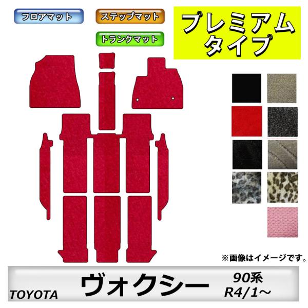 ■対応車種　 ＴＯＹＯＴＡ　トヨタ　 ヴォクシー　ＶＯＸＹ　90系　R4/1〜　トランク・ステップ付き　 S-G、S-Z等　全てのグレードに対応しております。※フロアマット構成は商品画像の型図をご覧ください原反の製造から国内自社製なので高品...