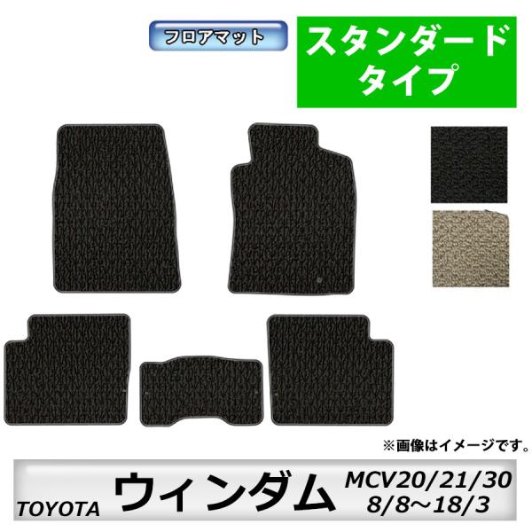 ■対応車種　 ＴＯＹＯＴＡ　トヨタ　 ウィンダム　ＷＩＮＤＯＭ　　ＭＣＶ20/21/30　H8/8〜H18/3　 3.0Ｘ，3.0Ｇ，2.5Ｘ等　全てのグレードに対応しております。※フロアマット構成は商品画像の型図をご覧ください原反の製造か...