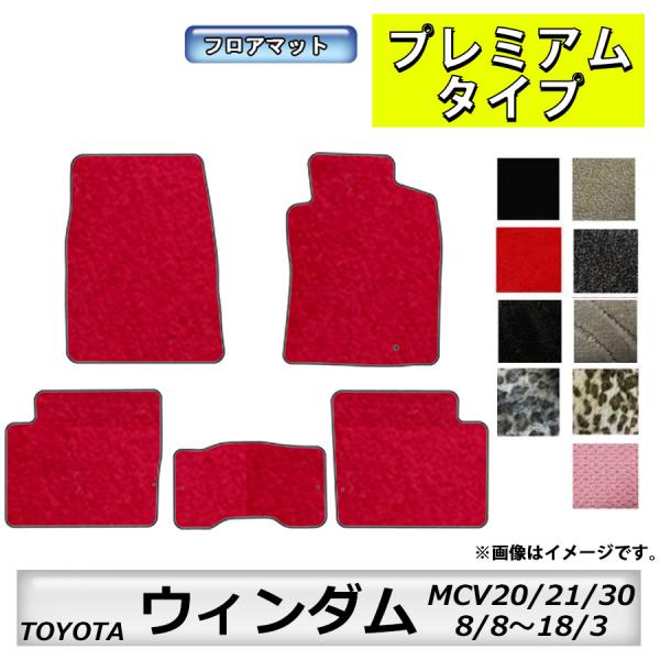 ■対応車種　 ＴＯＹＯＴＡ　トヨタ　 ウィンダム　ＷＩＮＤＯＭ　　ＭＣＶ20/21/30　H8/8〜H18/3　 3.0Ｘ，3.0Ｇ，2.5Ｘ等　全てのグレードに対応しております。※フロアマット構成は商品画像の型図をご覧ください原反の製造か...