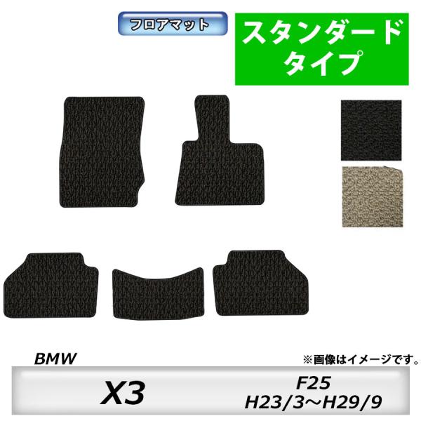 ■対応車種　BMW 　　X3　F25　H23/3〜H29/9　xDrive　35i等　全てのグレードに対応しております。※フロアマット構成は商品画像の型図をご覧ください原反の製造から国内自社製なので高品質で低価格、裏面スパイクのエンボス成形...