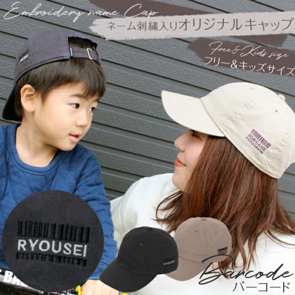 ネーム刺繍入り オリジナルキャップ「BARCODE」カラー：ベージュ、チャコール文字刺繍：ローマ字・大文字のみ、数字、記号フリーサイズ：　頭周り：約53cm〜60cm　深さ：約11.5cm　ツバの長さ：約7cmキッズサイズ：　頭周り：約50...