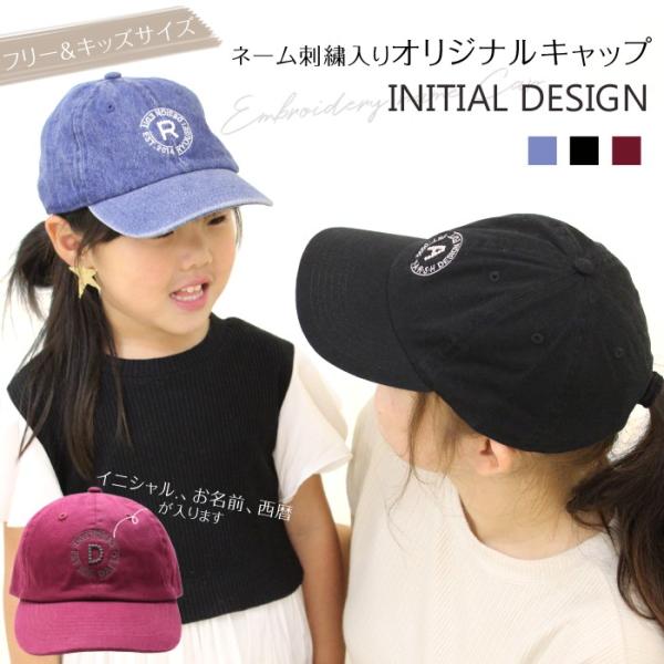 ネーム刺繍入り キャップ「INITIAL DESIGN」カラー：デニム、ブラック、ワインレッド文字刺繍：ローマ字・大文字、記号、数字フリーサイズ：　頭周り：約53cm〜60cm　深さ：約11.5cm　ツバの長さ：約7cmキッズサイズ：　頭周...