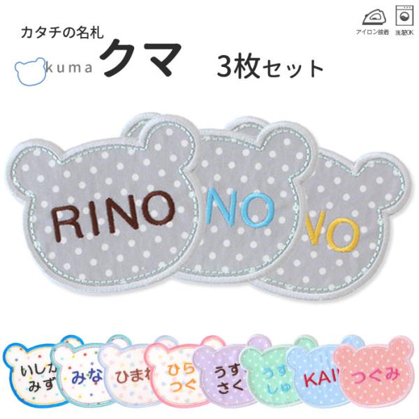 カタチの名札 | クマ 3枚セットサイズ：縦6.5cm × 横7.7cm文字刺繍：フルネームタイプ　ひらがな、カタカナ、漢字、数字、アルファベット・お入れする文字数によってバランスよく配置いたします・レイアウトのご希望や、前回注文時と同様の...