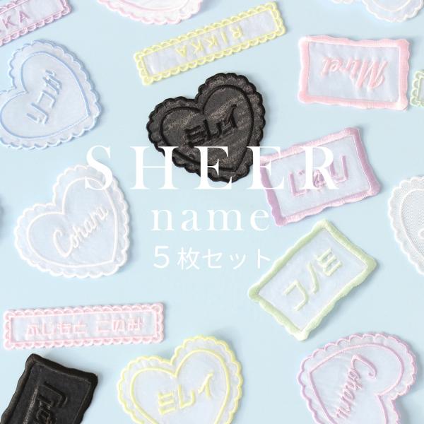 枚数：5枚※全て同じ形、カラー、文字刺繍形・サイズ：＜ハート＞ヨコ6.7cm×タテ6cm＜スクエア＞ヨコ6.1cm×タテ4.2cm＜ライン＞ヨコ8.8cm×タテ2.2cmデザイン：【オーガンジー】ピンク／ブラック／ブルー／イエローパープル／...