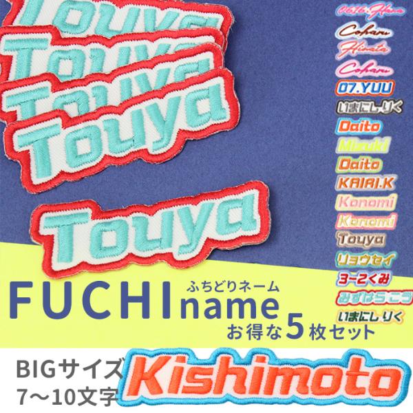 サイズ：ビッグ刺繍文字数：7〜10文字枚数：5枚カラー：※文字色、縁取りはカラー固定1.ネオン オレンジ／2.ネオン ピンク／3.ネオン イエロー4.パステル ゴールド／5.パステル パープル／6.パステル ピンク7.パステル ブルー／8....