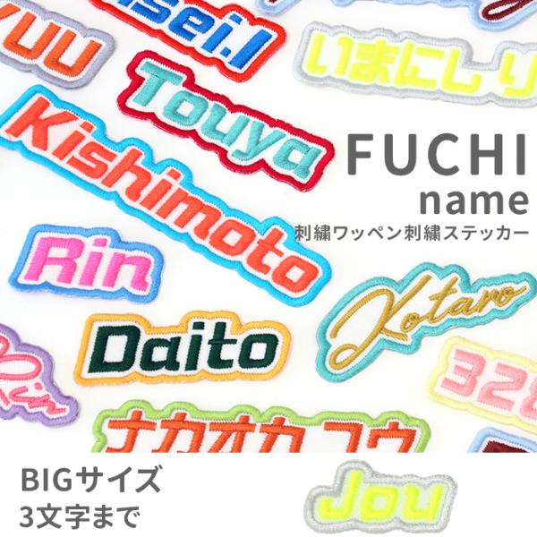 サイズ：ビッグ刺繍文字数：3文字まで枚数：1枚カラー：※文字色、縁取りはカラー固定1.ネオン オレンジ／2.ネオン ピンク／3.ネオン イエロー4.パステル ゴールド／5.パステル パープル／6.パステル ピンク7.パステル ブルー／8.パ...