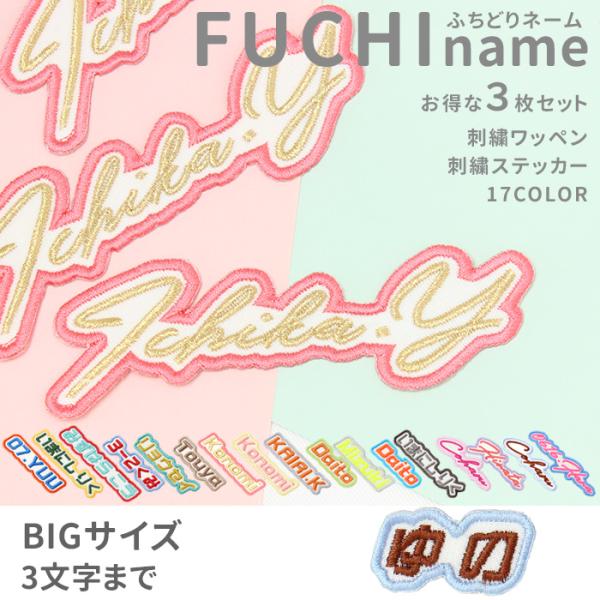 サイズ：ビッグ刺繍文字数：3文字まで枚数：3枚カラー：※文字色、縁取りはカラー固定1.ネオン オレンジ／2.ネオン ピンク／3.ネオン イエロー4.パステル ゴールド／5.パステル パープル／6.パステル ピンク7.パステル ブルー／8.パ...