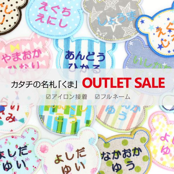 アウトレット　カタチの名札 | クマサイズ：縦6.5cm × 横7.7cm文字刺繍：フルネームタイプ　ひらがな、カタカナ、漢字、数字、アルファベット・お入れする文字数によってバランスよく配置いたします・レイアウトのご希望や、前回注文時と同様...