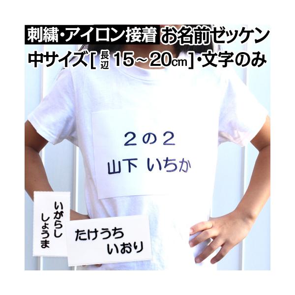 【発売日：2019年11月19日】アイロン接着で 簡単 に、美しい 日本製 刺繍 の お名前付け ができます！小学生・中学生の体操服、部活のウェア、お布団袋 などに使いやすいサイズサイズ：K:15cm×10cm  L:20cm×7cmM:2...