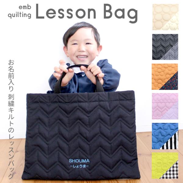 キルティングシリーズレッスンバッグデザイン:A.ハート、B.矢印、C.くま、D.お花、E.ほし、F.丸名入れタイプ：・ネーム刺繍入りアップリケ・ネーム刺繍のみ生地:刺繍キルティング生地　綿100%サイズ:【レッスンバッグ】縦30cm　横40...
