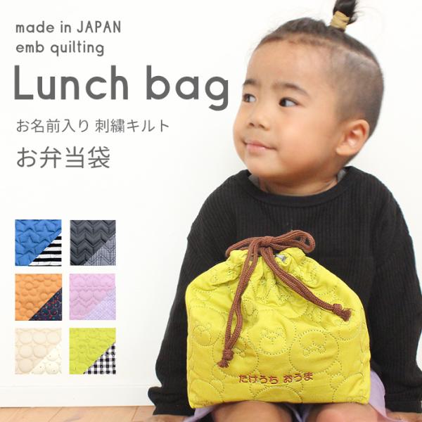 キルティングシリーズ お弁当袋デザイン:A.ハート、B.矢印、C.くま、D.お花、E.ほし、F.丸名入れタイプ：お名前のみ※モチーフアップリケ付きはお選びいただけません生地:刺繍キルティング生地　綿100%サイズ:【お弁当袋】縦25cm(マ...