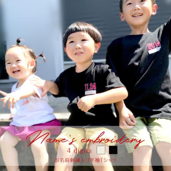 刺繍お名前入りTシャツ「4 digits」カラー：ブラック、ホワイト文字刺繍：大文字、数字、記号サイズ：　キッズS(90)/キッズM(110)/　ジュニアS(120)/ジュニアM(140)/ジュニアL(160)/ユニセックスM/ユニセックス...