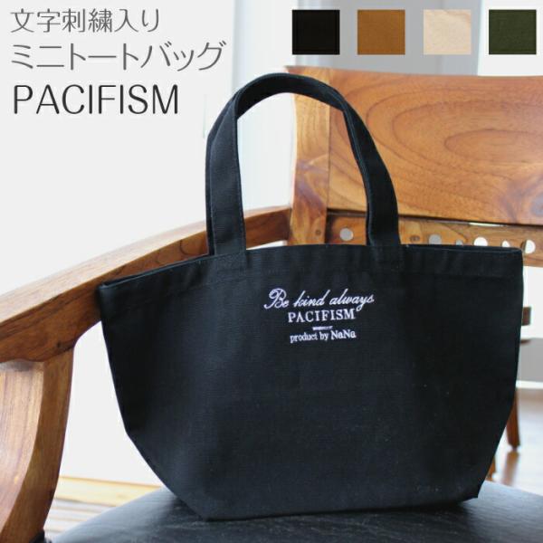 お好きなデザインを選んで、刺繍で入れたい文字を入力するだけ！自分だけのオリジナルトートバッグを簡単にオーダーできます！文字刺繍入り ミニトートバッグ「PACIFISM」カラー：ブラック　キャメル　ナチュラル　カーキ刺繍仕様：大文字、小文字、...