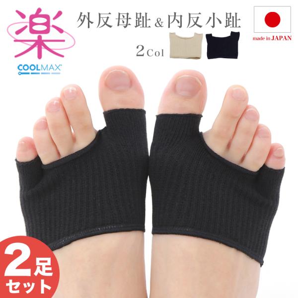 品番：1115-2P品名：2足セット 外反母趾＆内反小趾サポーター素材：綿40％、ポリエステル40％、ナイロン15％、ポリウレタン5％カラー：ブラック、ベージュサイズ：フリーサイズ生産国：日本メーカー：エムアンドエムソックス【商品説明】吸汗...