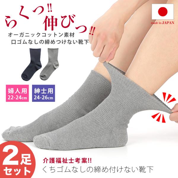 品番：ASHIRAKU3-2P品名：【2足セット】オーガニックコットン素材口ゴムなしの締めつけない靴下（リブ）素材：オーガニックコットン、ポリエステル、ポリウレタンカラー：ブラック、グレーサイズ：婦人（22-24cm、丈15cm）紳士（24...
