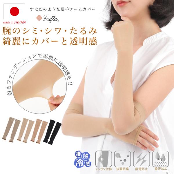 品番：FM06-1p品名：素肌のような薄手アームカバー素材：ナイロン、ポリウレタンカラー：ヌードベージュ、ピュアベージュ、ブラック、ナチュラルベージュサイズ：フリーサイズ（総丈：置き寸約37cm）生産国：日本【商品説明】ストッキングを製造す...