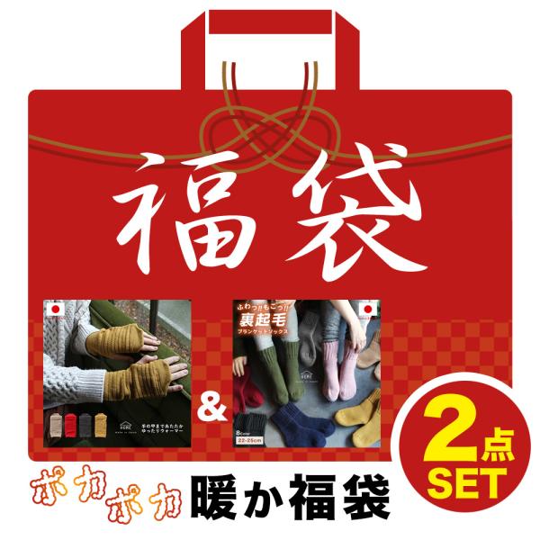 品番：FUKUBUKURO品名：ポカポカ暖か福袋[HOME/ホーム]素材：【アームウォーマー】アクリル59％、シルク20％、ナイロン14％、ウ−ル4％、ポリウレタン3％【ソックス】アクリル、ナイロン、ウール、ポリウレタンカラー：お任せとなり...