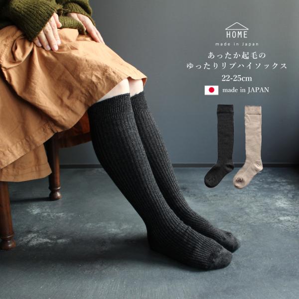 品番：HS07-1P品名：あったか起毛のゆったりリブハイソックス素材：アクリル67％、合成繊維（エクス）10％、ナイロン9％、ウール7％、ポリエステル6％、ポリウレタン1％カラー：ブラック、ベージュサイズ：サイズ：22-25cm、総丈：37...