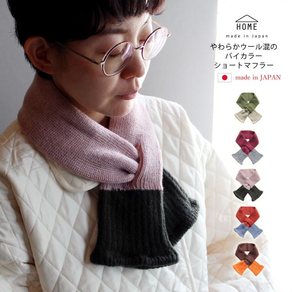 品番：HW03-1P品名：やわらかウール混のバイカラーショートマフラー素材：アクリル71％、ナイロン18％、ウール10％、アンゴラ1％カラー：スモーキーピンク、ラムレーズン、ショコラ×オレンジ、ピスタチオ、テラコッタ×ブルーサイズ：総丈：8...