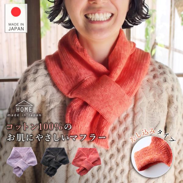 品番：HW06-1P品名：日本製 コットン100％のお肌にやさしいマフラー[HOME/ホーム]素材：綿100％、※ゴム糸にポリエステル使用カラー：くすみピンク、パープル×グリーン、コーラルオレンジサイズ：丈：約73cm、差し込み穴：12cm...