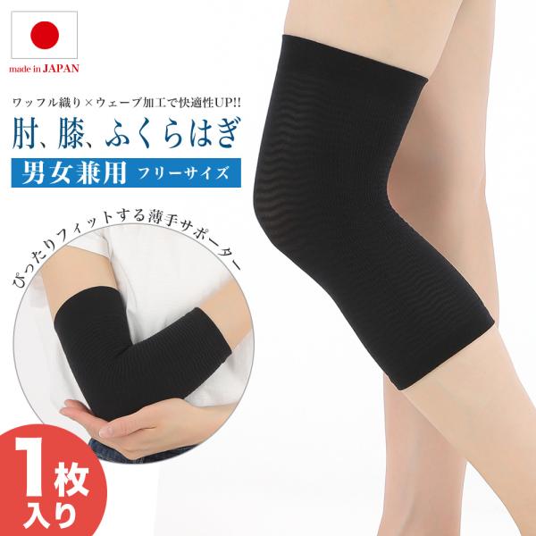 品番：KP05-1P品名：ぴったりフィットする薄手サポーター素材：ナイロン、ポリウレタンカラー：ブラックサイズ：フリーサイズ（男女兼用）生産国：日本メーカー：エムアンドエムソックス【ぴったりフィットする薄手サポーター】肘・膝・ふくらはぎに対...